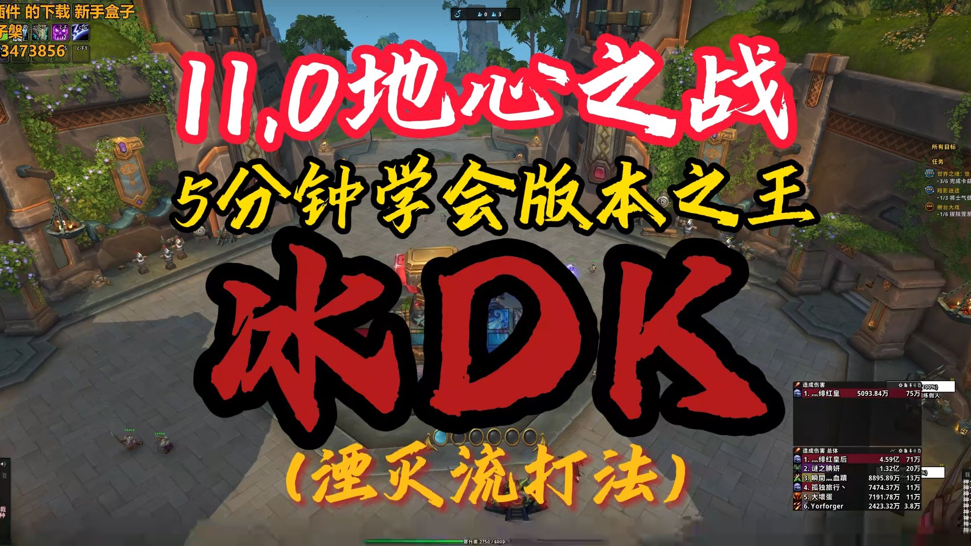 11.0冰DK光速教学 5分钟学会湮灭流冰DK_网络游戏热门视频