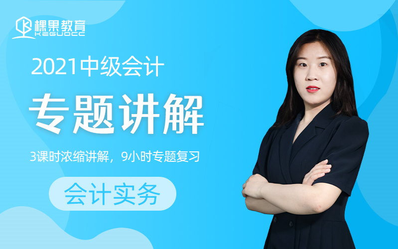 2021中级会计专题解析《会计实务》难点讲解