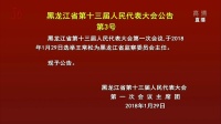 黑龙江省第十三届人民代表大会公告第3号 共度晨光 180130