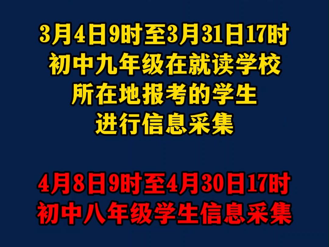 河南中考信息采集时间表,郑州中招考试信息采集时间安排 外地户口...