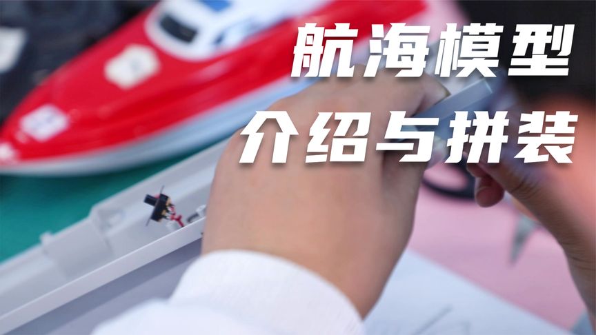 航海模型介绍与拼装