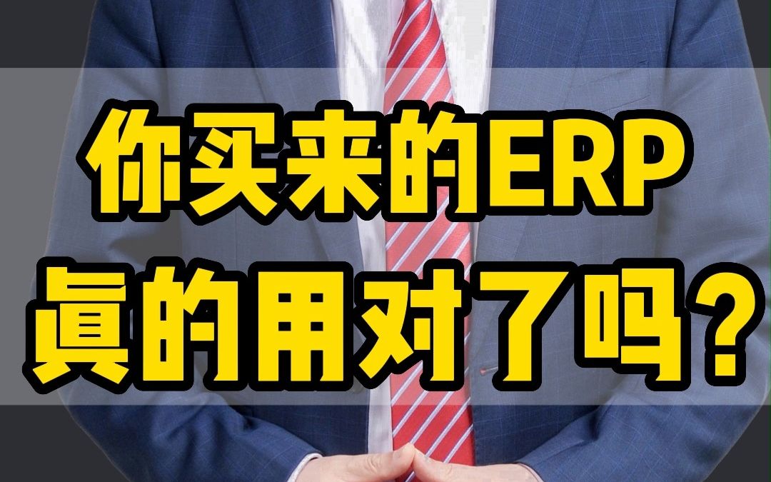 ERP怎么操作,怎么更高效!