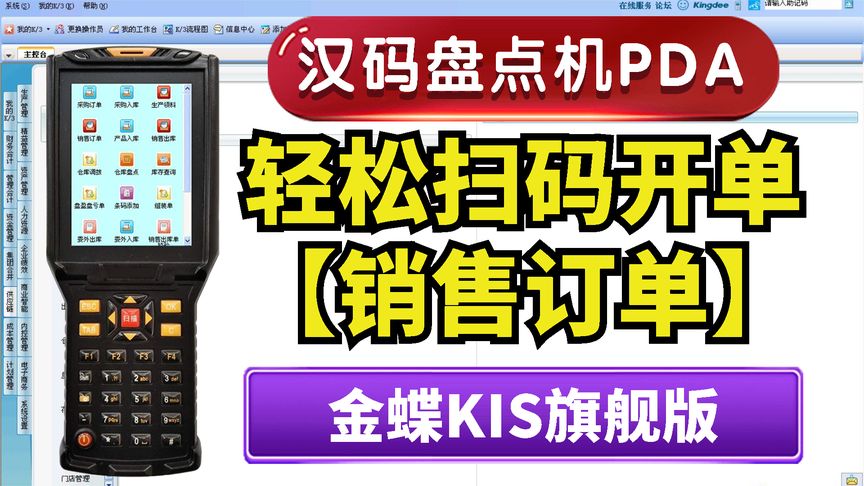 轻松扫码开单销售订单,业务员异地户外使用金蝶KIS旗舰盘点机PDA