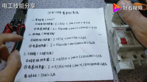功率和电流怎么换算？单相电和三相电一样吗？老电工都是这样算的