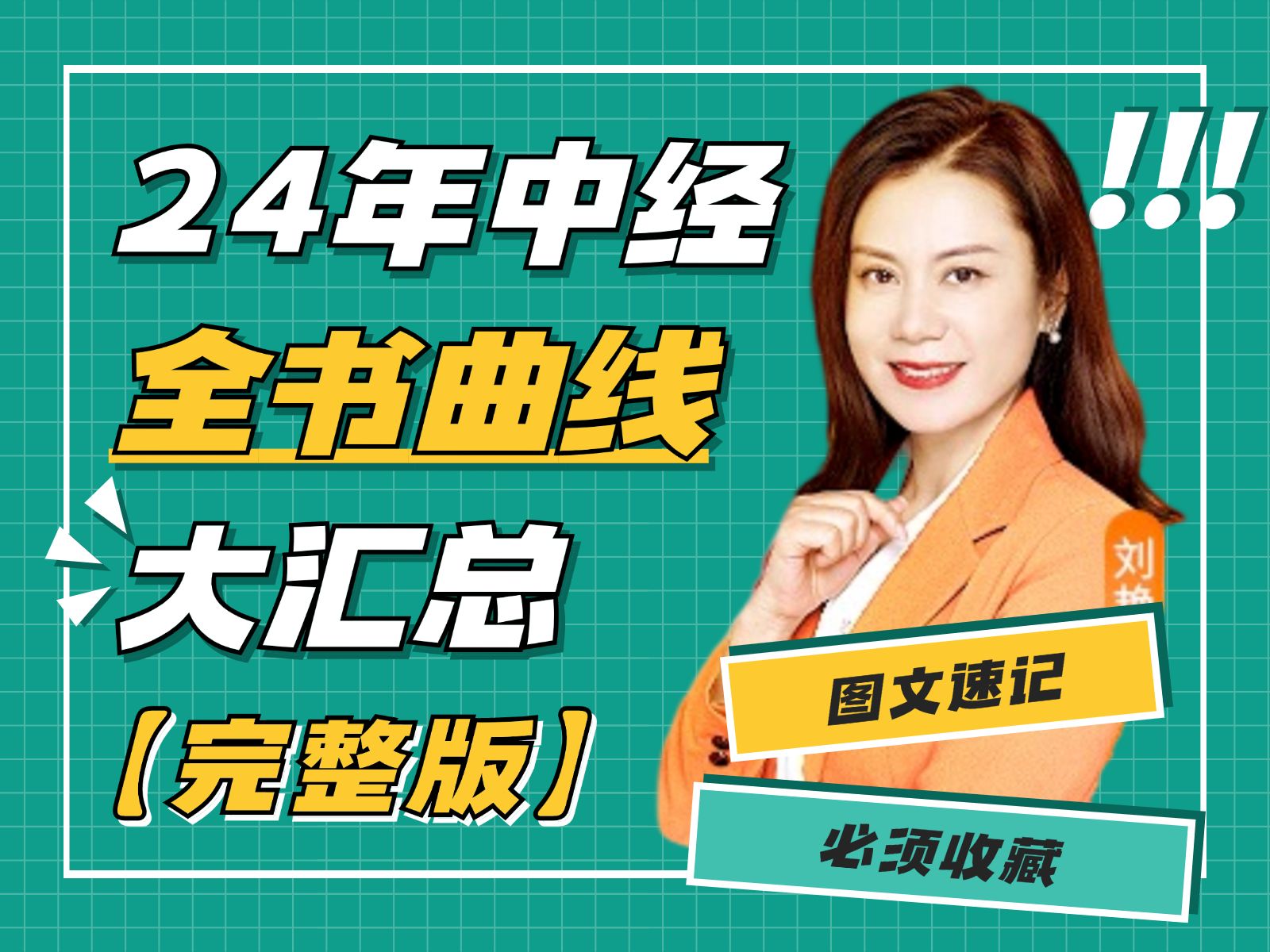 【24中级经济师】完整版《曲线汇总》,轻松拿下经济基础知识难点!