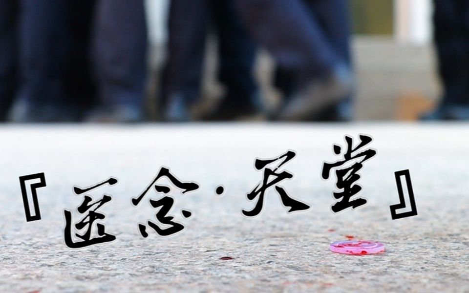 【微电影】医念天堂||反医闹公益宣传片