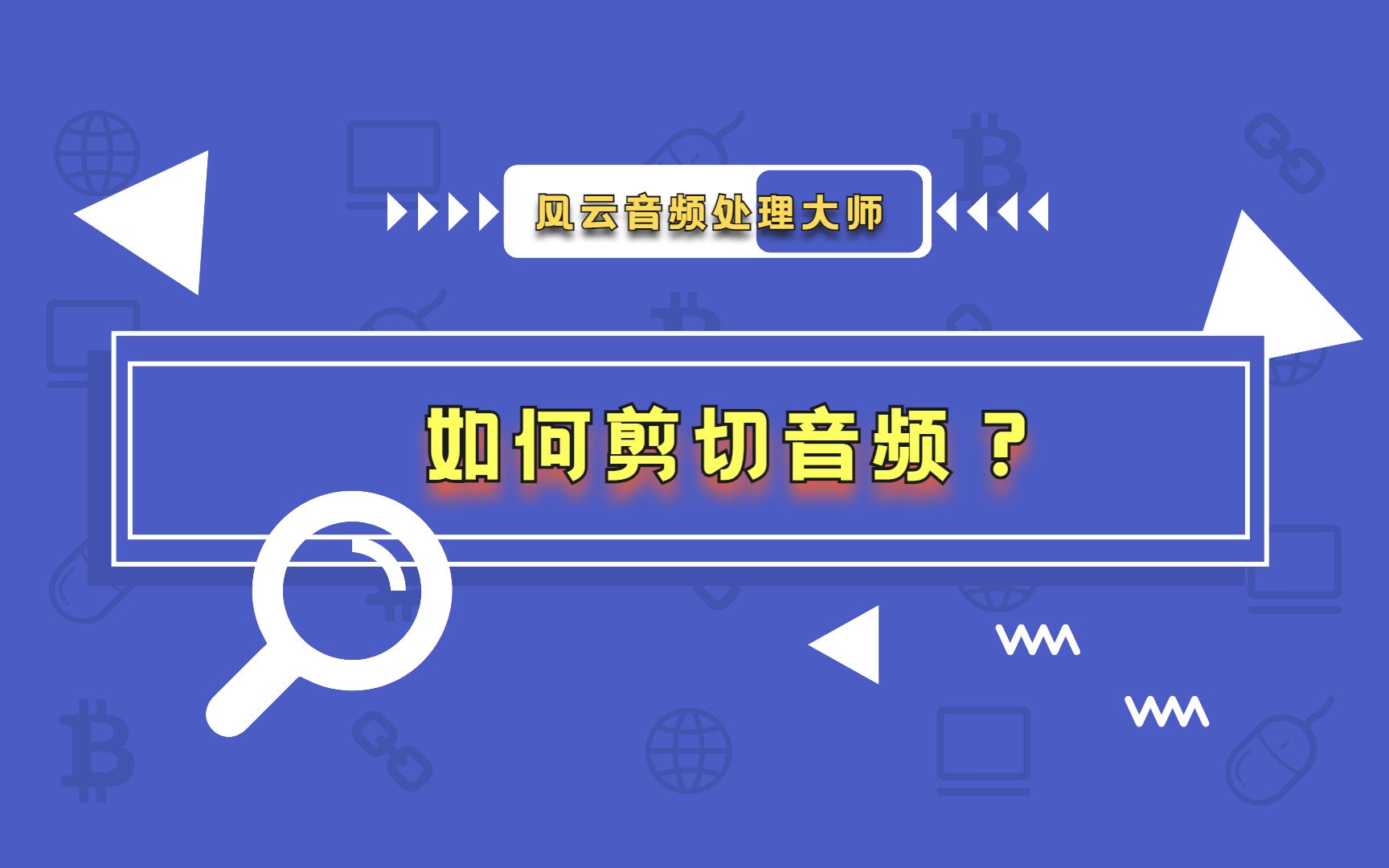 【风云音频处理大师】如何剪切音频?