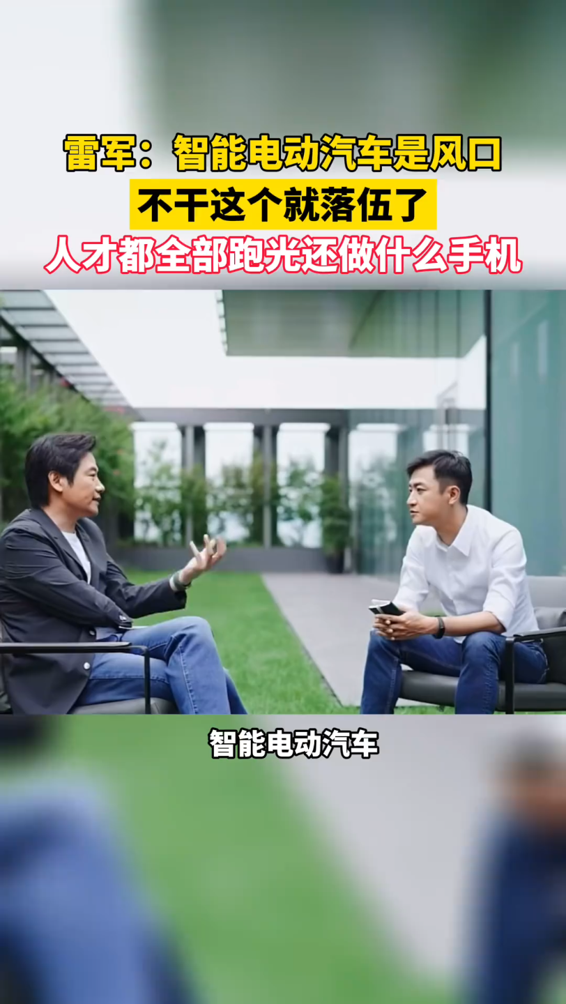 雷军:智能电动汽车是下一个风口,把握机遇