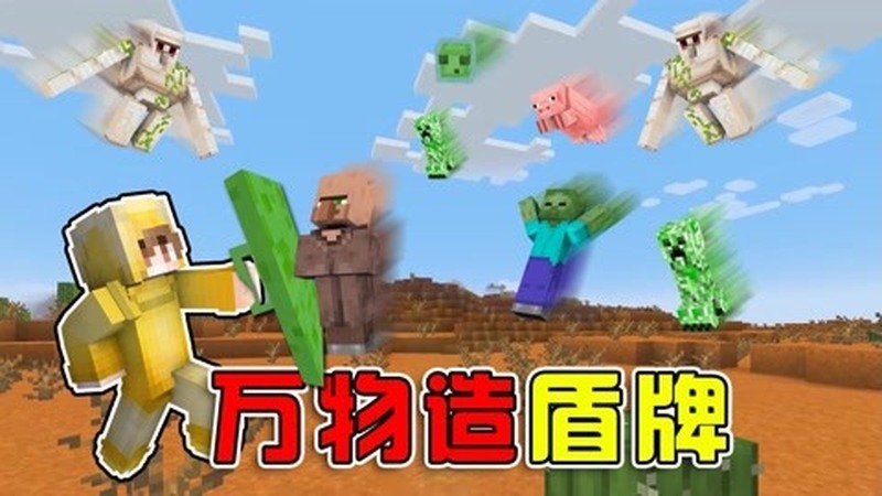 MC万物造盾牌!史莱姆弹力盾牌,每次格挡弹飞敌人