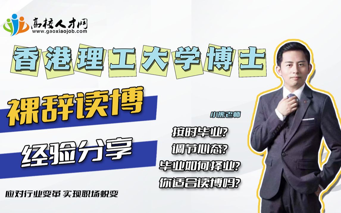 ...对面】裸辞读博 | 从小公司职员到学院派管理者 | 港理工博士经验分享