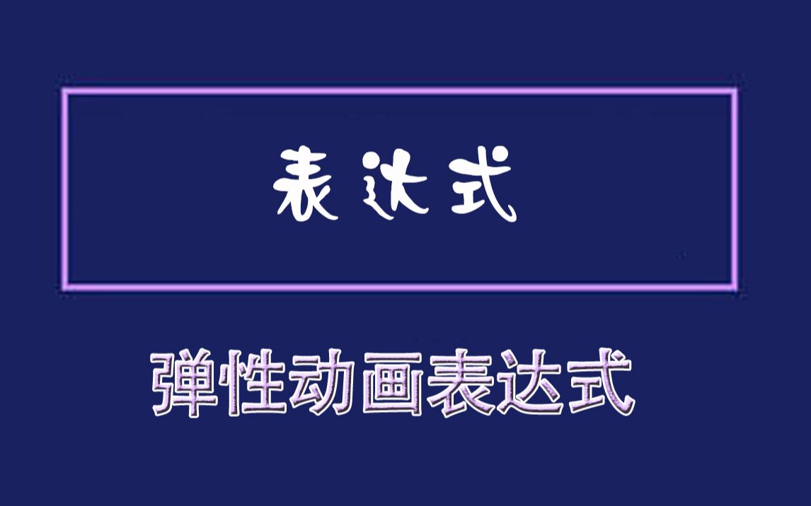 AE教程_表达式(8)_弹性动画表达式