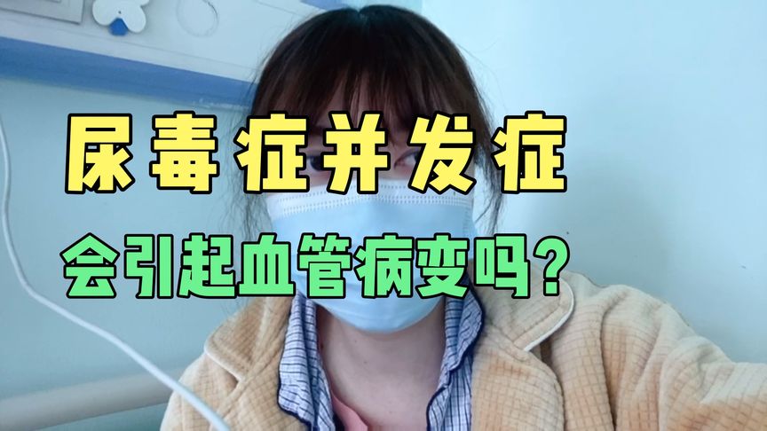 尿毒症并发症会引起血管病变吗?静脉局限性中度狭窄严重吗?