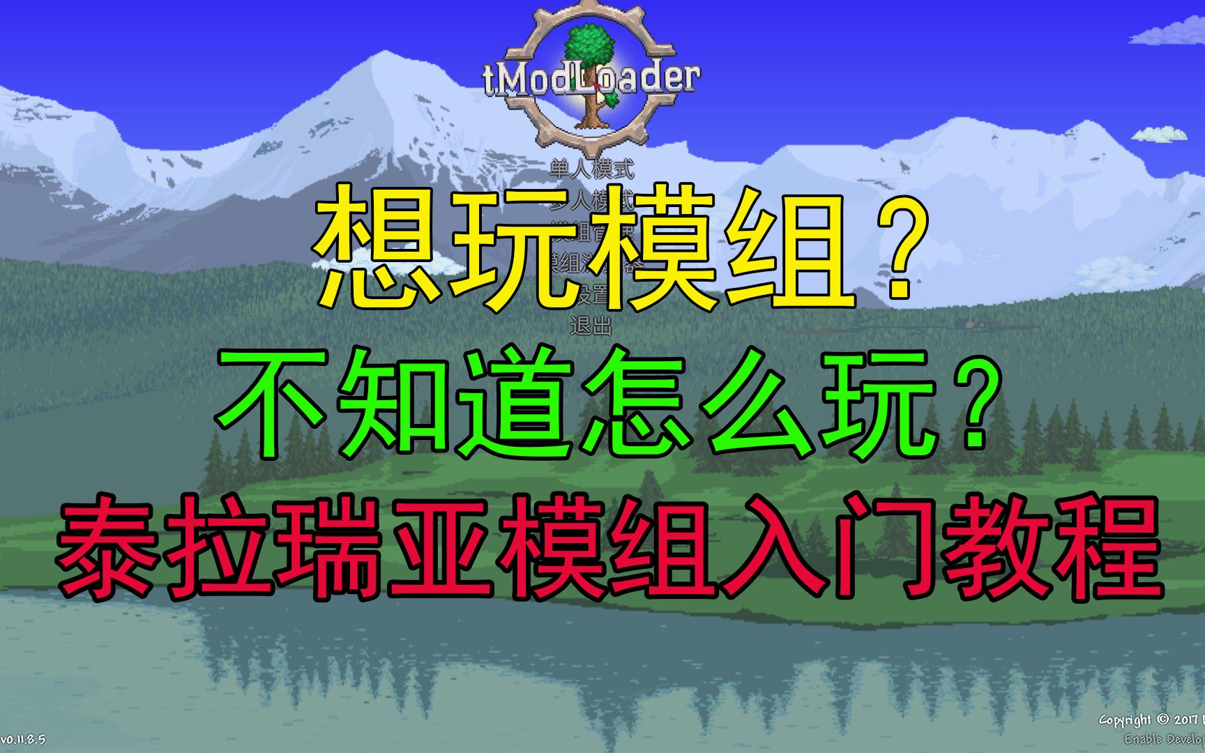 原版玩腻了?试试模组吧!泰拉瑞亚模组入门教程