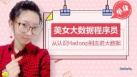 走进大数据从认识hadoop开始