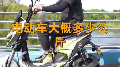 电动车真实重量揭秘:轻便款与电摩竟相差上百斤!