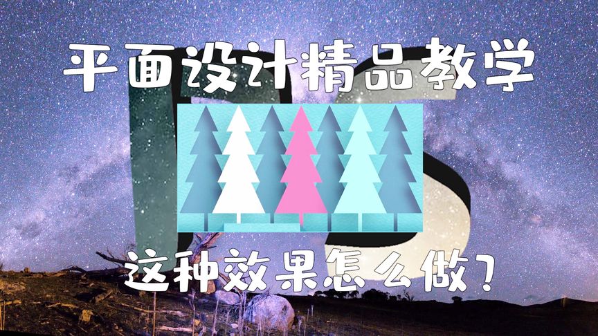 平面设计常见效果,如何用Photoshop,巧妙做出来呢?