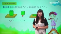 新东方小学一年级数学 上册 第29集 029 认识图形(一)立体图形的拼摆