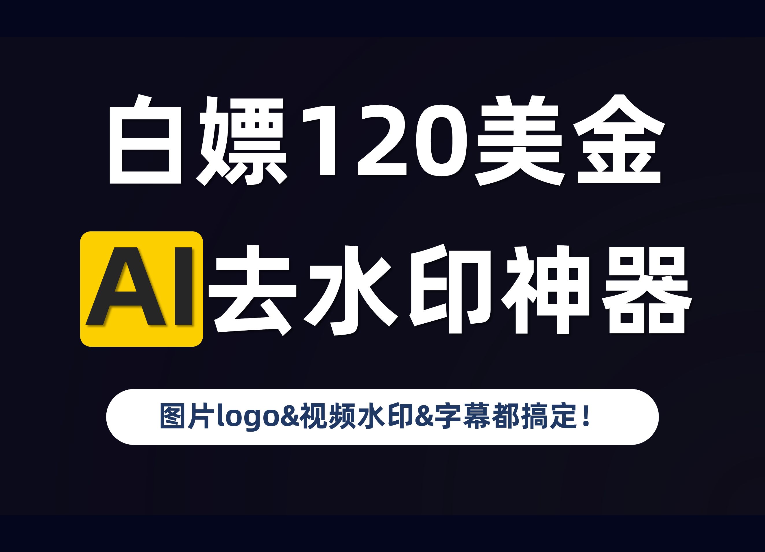 白嫖120美金的AI去水印神器❗图片&视频水印和字幕去无踪❗含教程
