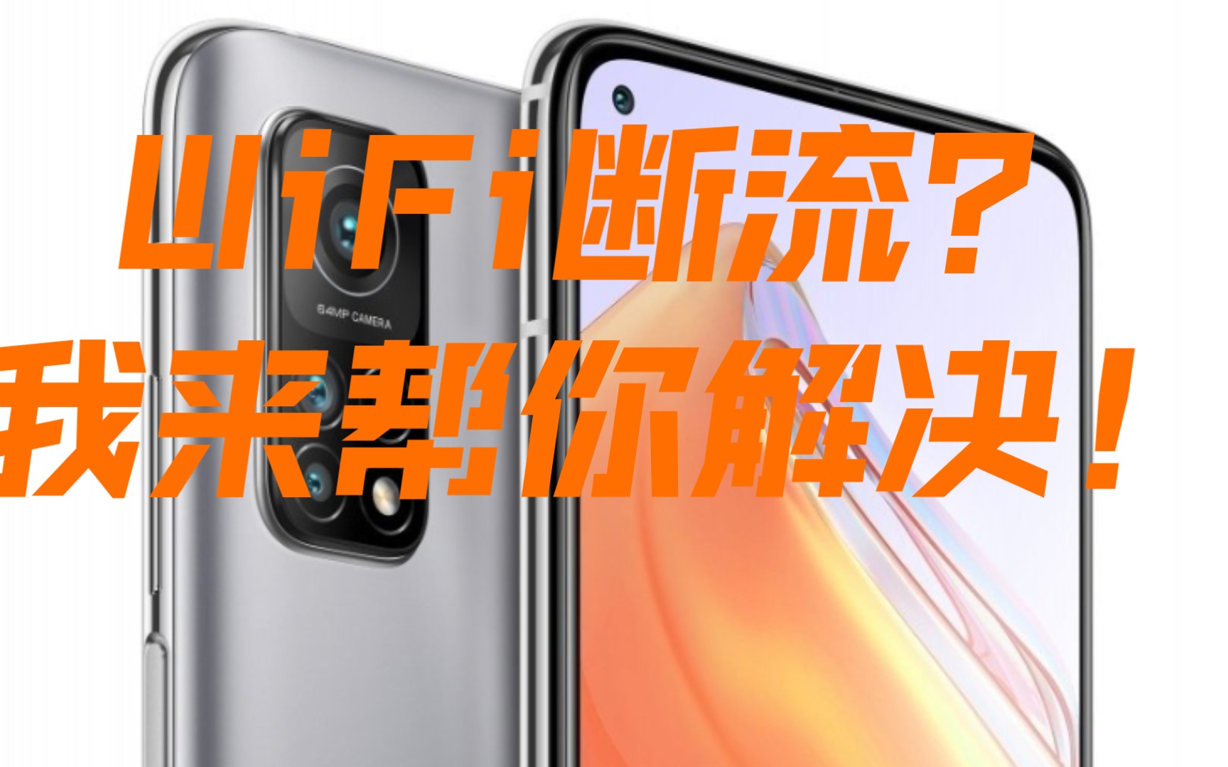 让你的小米手机不再断流!