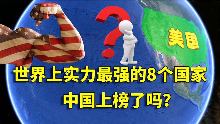 世界上实力最强的8个国家,美国位列其中,中国上榜了吗?