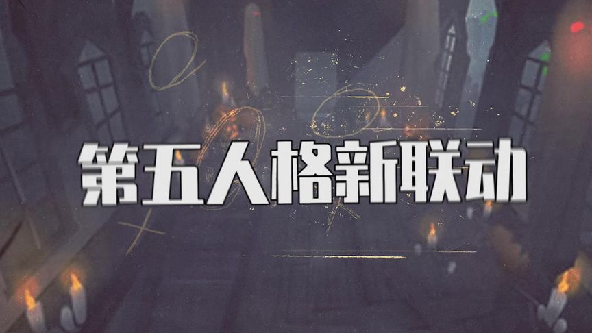 第五人格:新联动!第五人格 * 名侦探柯南
