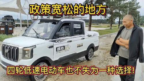 政策放宽!四轮低速电动车成代步新宠,省钱又方便!