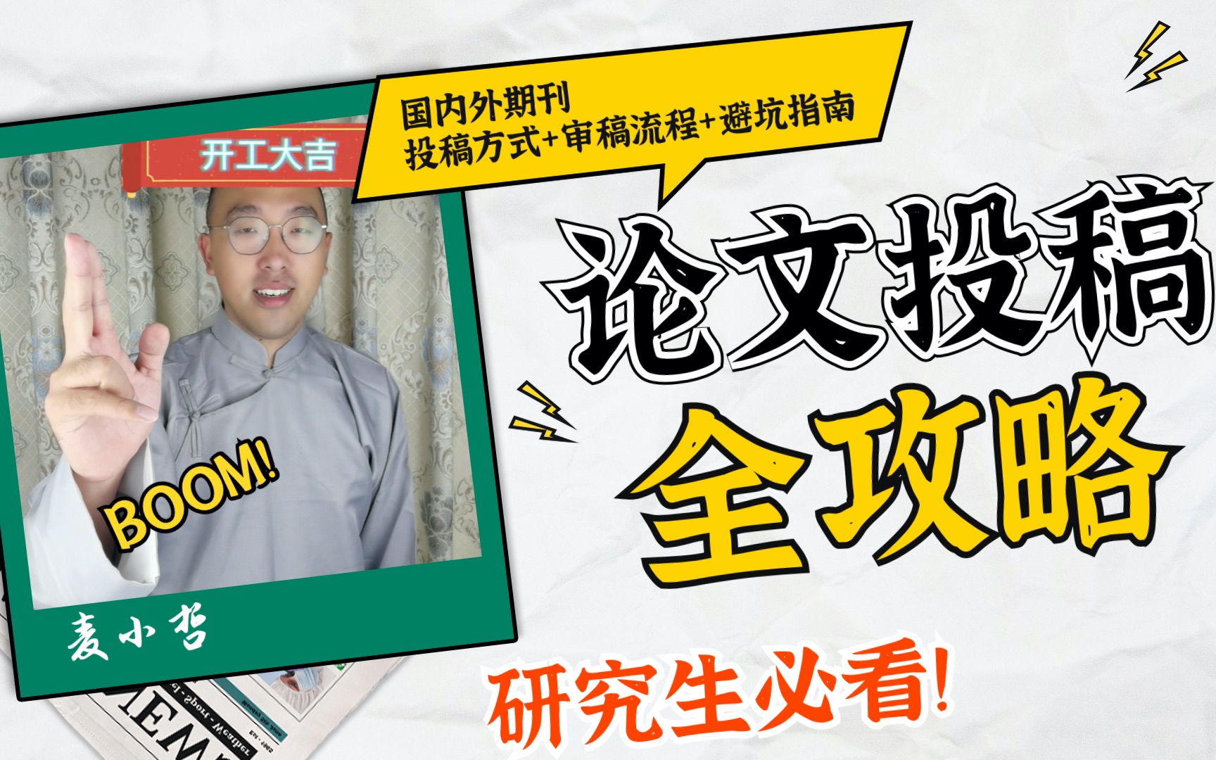 【研究生必看】论文投稿最强攻略 | 期刊审稿流程 | 论文投稿方式