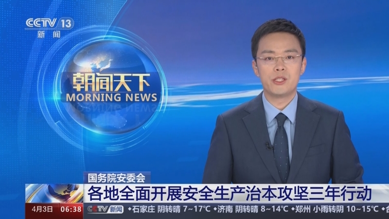 [朝闻天下]国务院安委会 各地全面开展安全生产治本攻坚三年行动