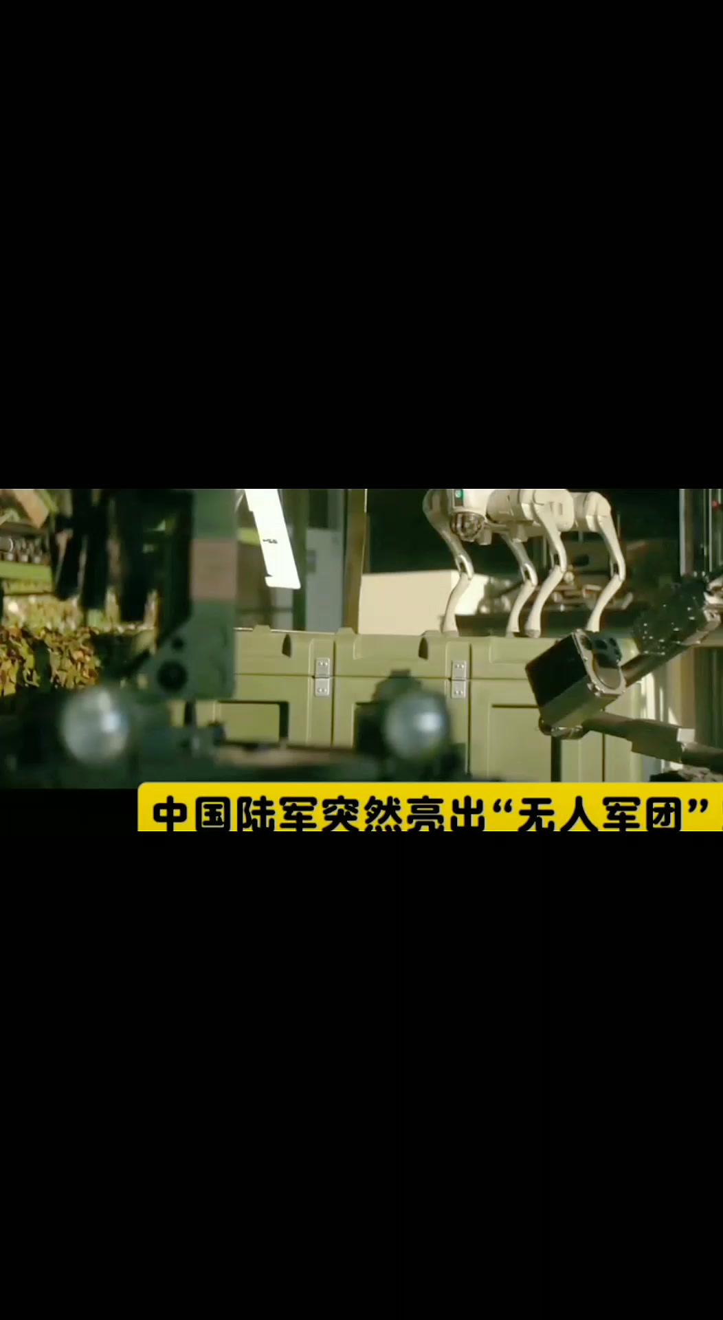 #上热门 #中国军队突然亮出无人军团