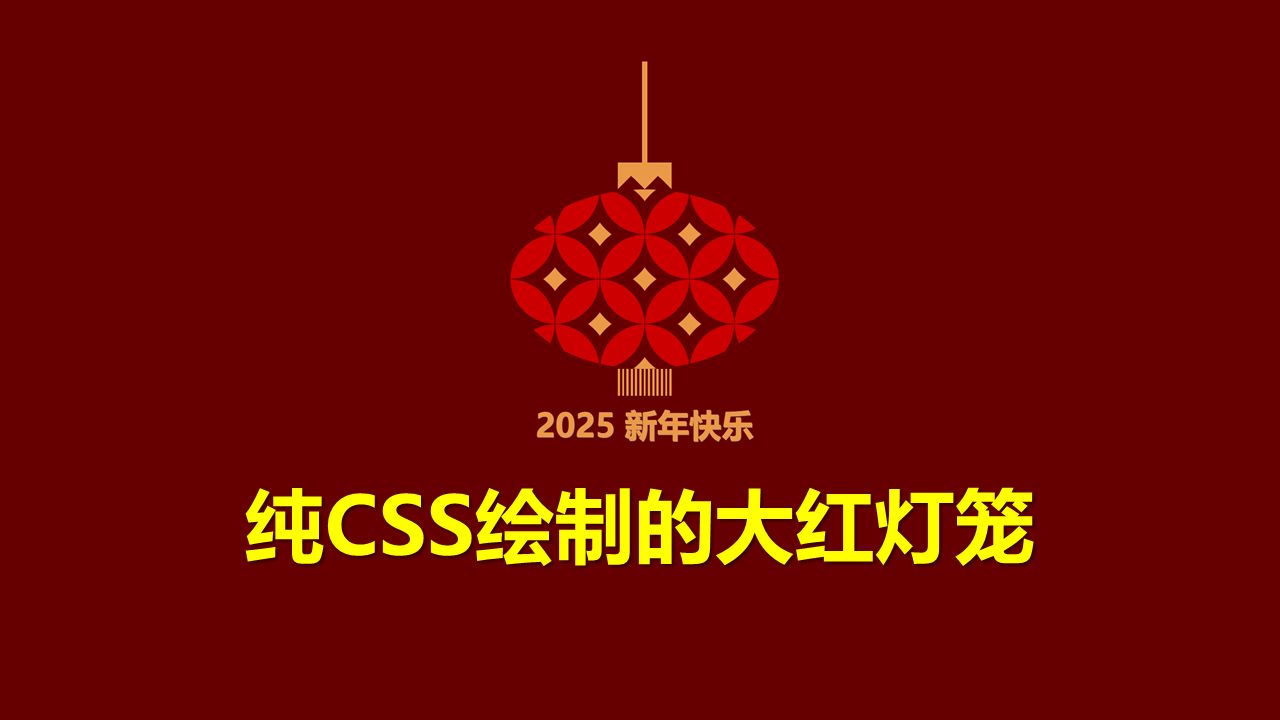 新手村 - (附源码) 纯CSS绘制的大红灯笼