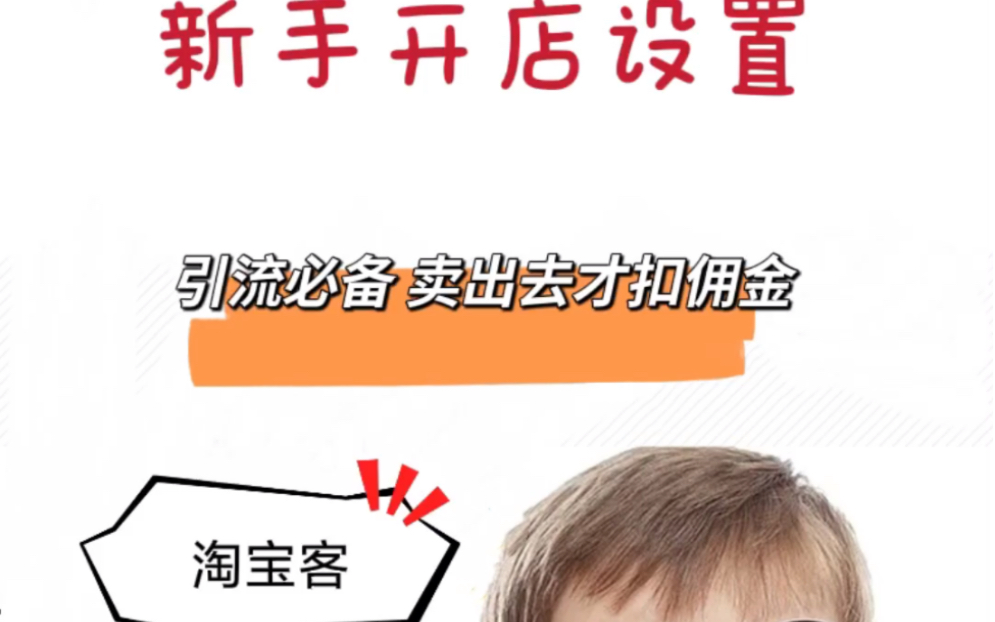 新手开店看过来,如何使用淘宝客引流