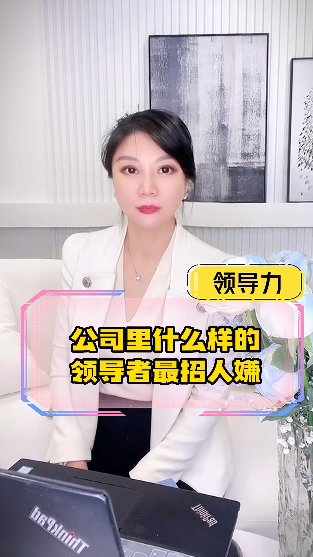 公司里什么样的领导者最招人嫌?上海资深领导力职业技能认证,可评论...
