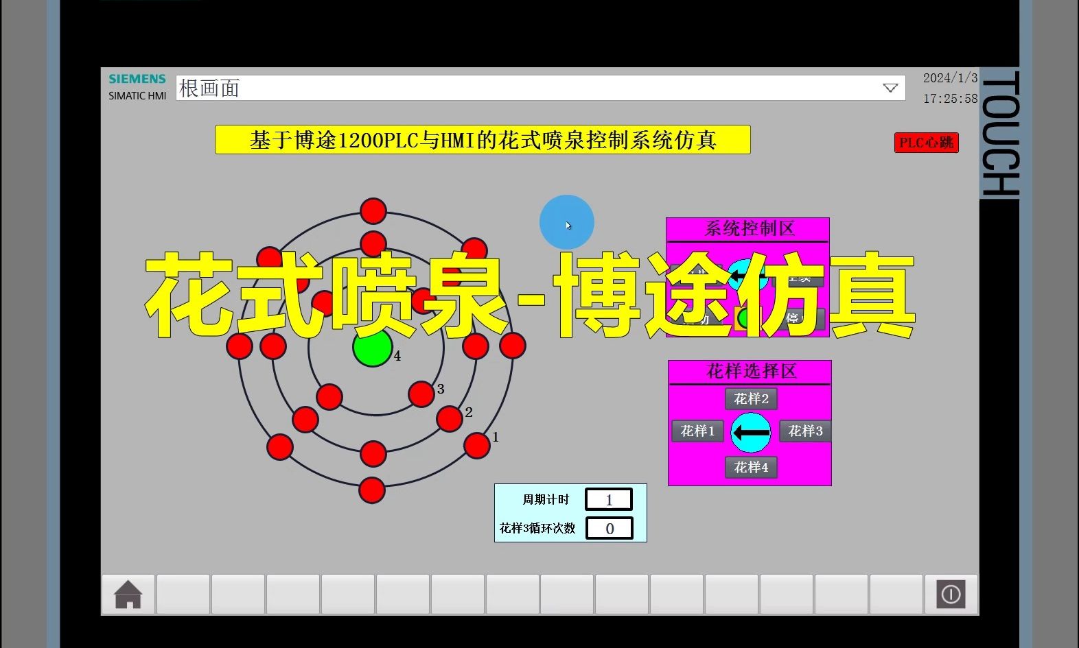 博途仿真 花式喷泉博图PLC程序 花式喷泉控制HMI组态西门子Wincc