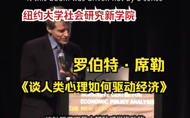 【罗伯特·J·席勒 】《谈人类心理如何驱动经济》 | 纽约大学 | 【中英...