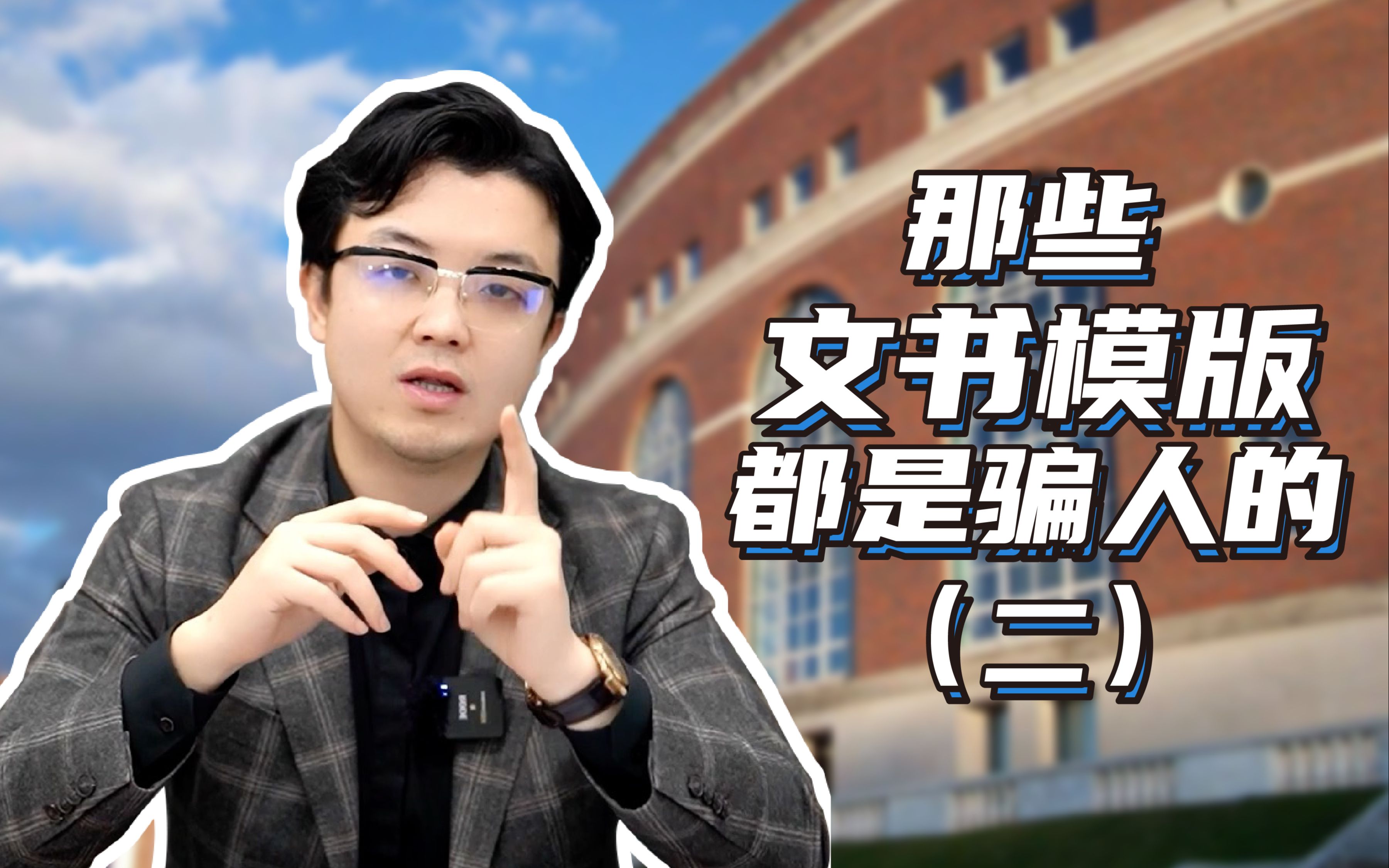 牛津博士留学大揭秘 之 模版文书都是骗人的 (二)
