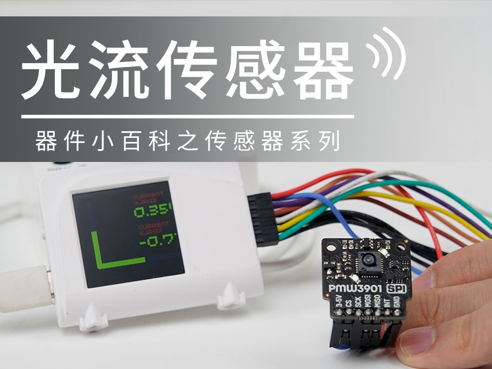 光流传感器 - 器件小百科之传感器系列