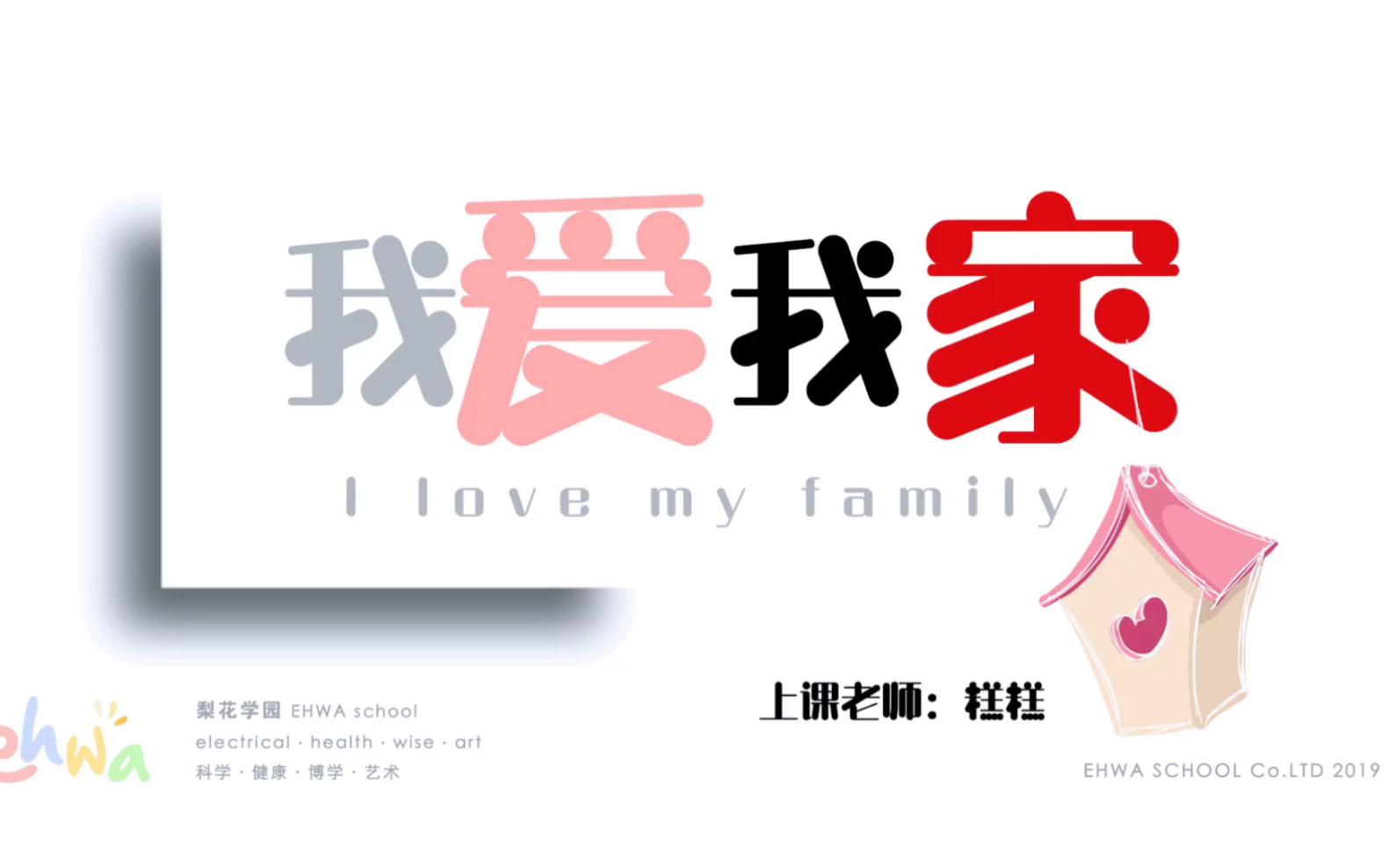 【立体手工绘画】我爱我家