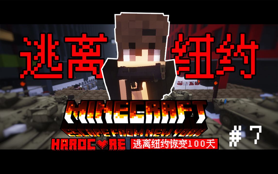 ...清晨醒来发现纽约沦陷!我该如何逃离纽约城?#7_我的世界_游戏实况