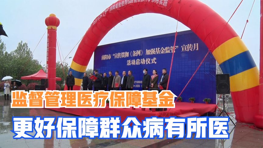 监督管理医疗保障基金 更好保障群众病有所医