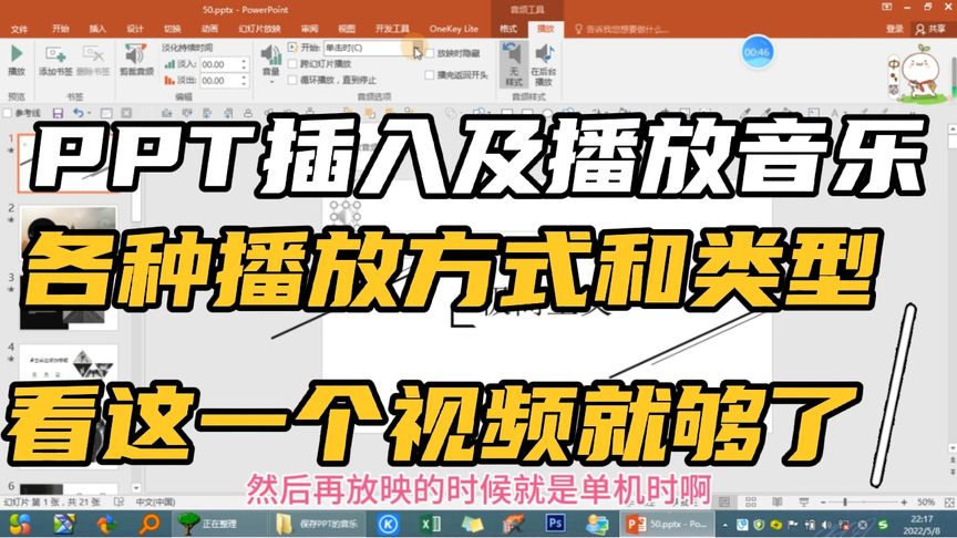 PPT插入和播放音乐详解,各种播放方式,看这一个视频就够了!