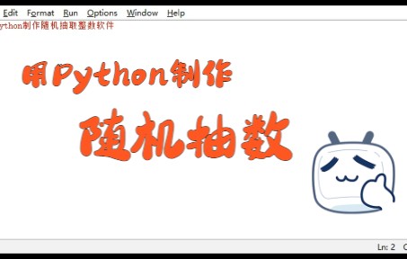 用python制作随机抽数