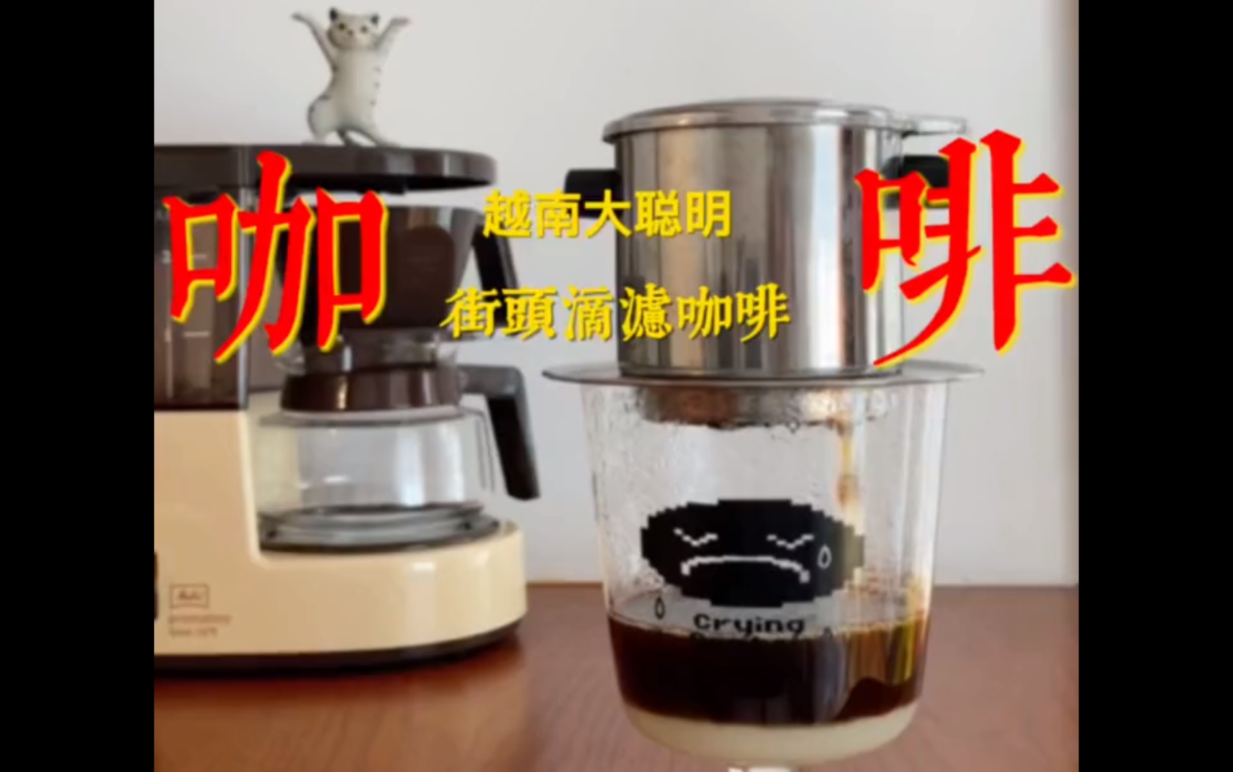 越南滴滤咖啡