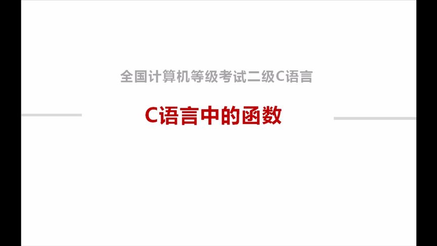 计算机二级巨难通过,跟我学二级C语言,轻松过二级-11
