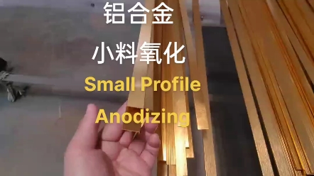 小料氧化 超薄小料着色 铝合金厂家
