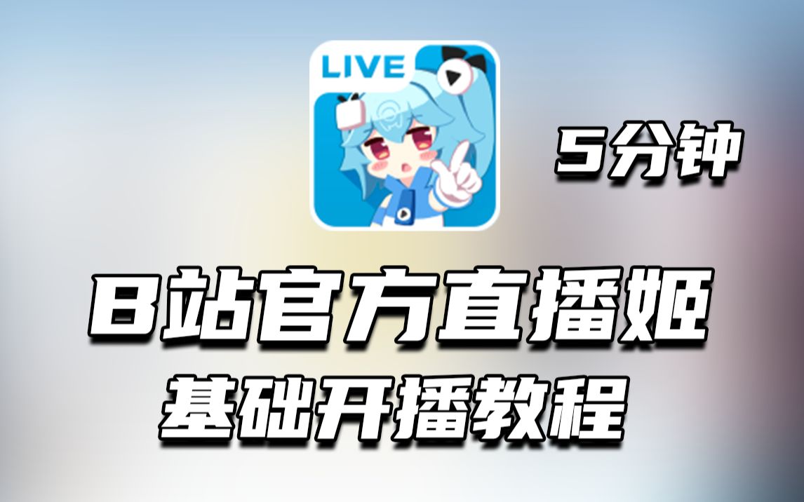 【直播分享官】5分钟完成官方直播姬基础开播!(直播教程)