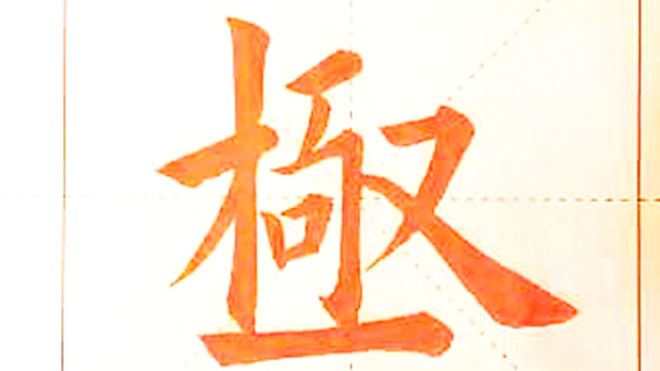 端方本《九成宫》“极”字| 写法解析