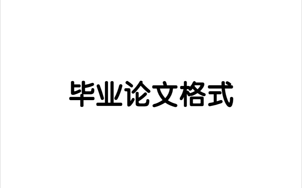 毕业论文论文格式调整