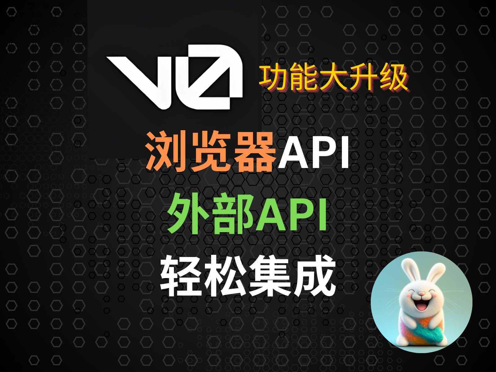 v0 功能大升级!浏览器 API 与外部 API 轻松集成教程
