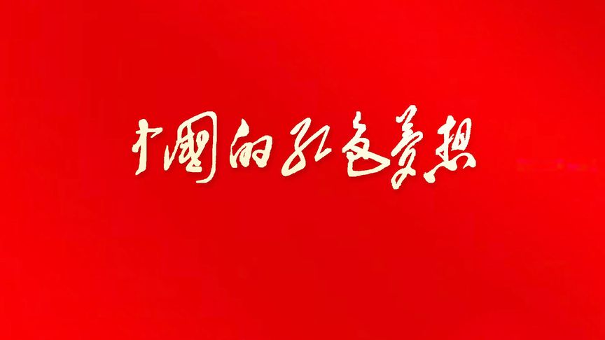 人民日报微视频《中国的红色梦想》