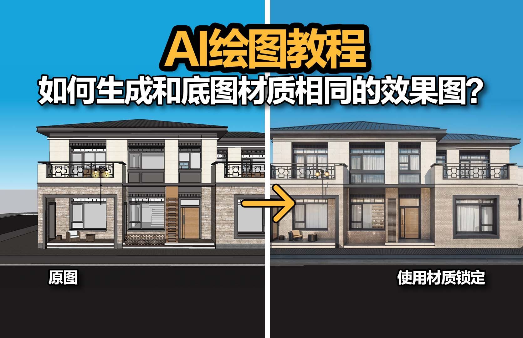 A绘图教程|如何生成和底图材质相同的效果图?